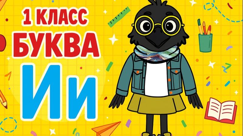 Обучение грамоте- 6 урок (1 класс) " Буква Ии" ПОЛНОЕ ВИДЕО