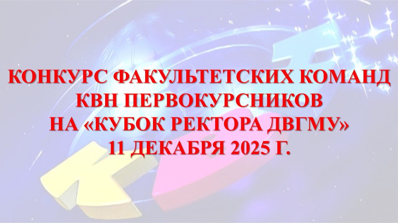 Кубок ректора ДВГМУ 11.12.2025