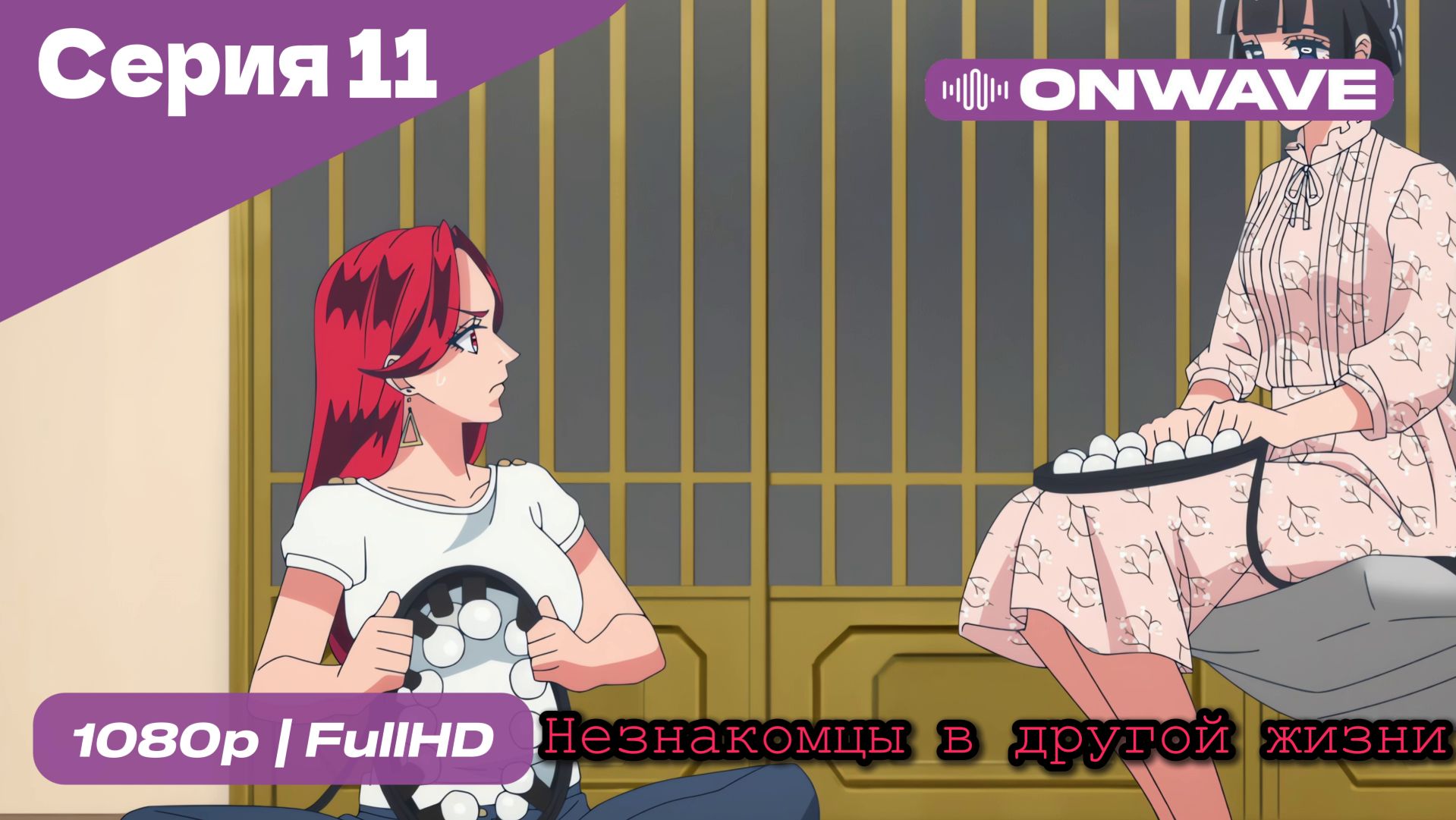 Незнакомцы в другой жизни  - 11 Серия  [OnWave]