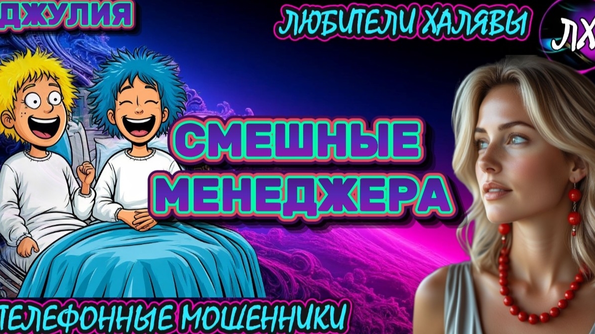 💫 ДЖУЛИЯ. СМЕШНЫЕ МЕНЕДЖЕРА | ТЕЛЕФОННЫЕ МОШЕННИКИ