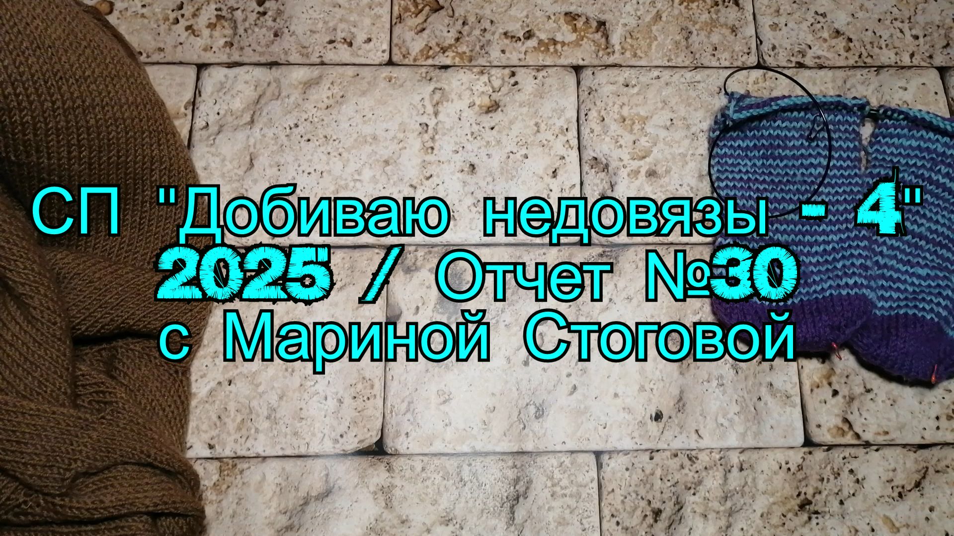 СП "Добиваю недовязы - 4" 2025 / Отчет №30 с Мариной Стоговой