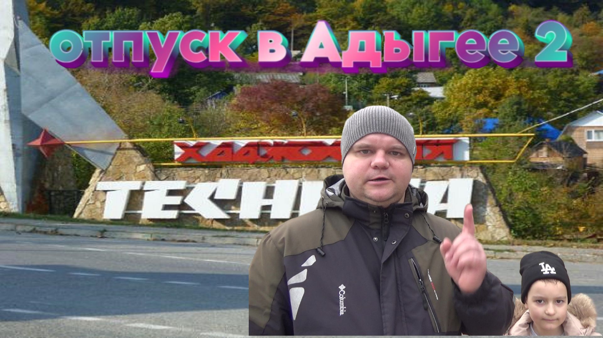 Путешествуем по Адыгее, Хаджохская теснина,Отпуск в Адыгее часть 2!