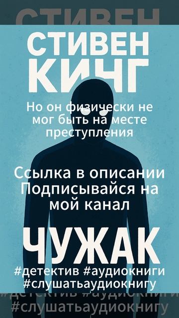 Стивен Кинг  ЧУЖАК       #детектив #аудиокниги #слушатьаудиокниги