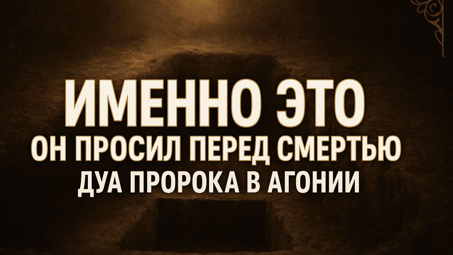 Ду‘а, которое Пророк произносил в предсмертной агонии