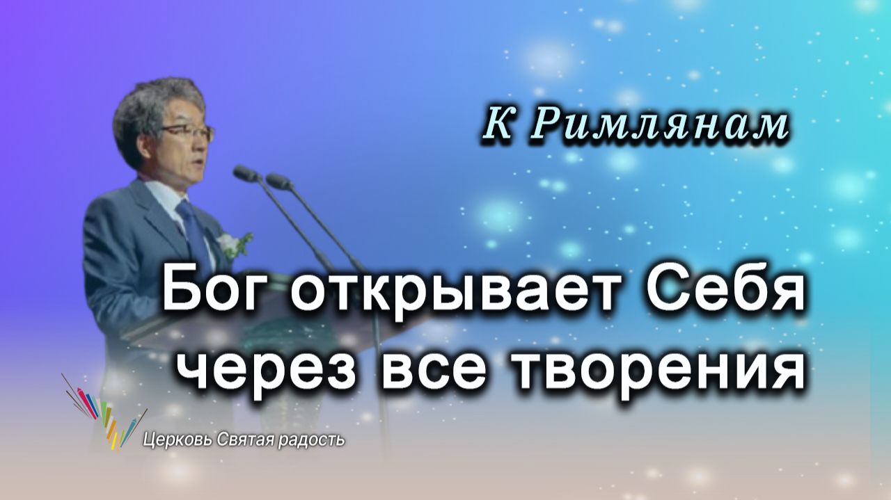 30.11.2025 Бог открывает Себя через все творения (Рим. 1:20) епископ Ким Сонг Хён
