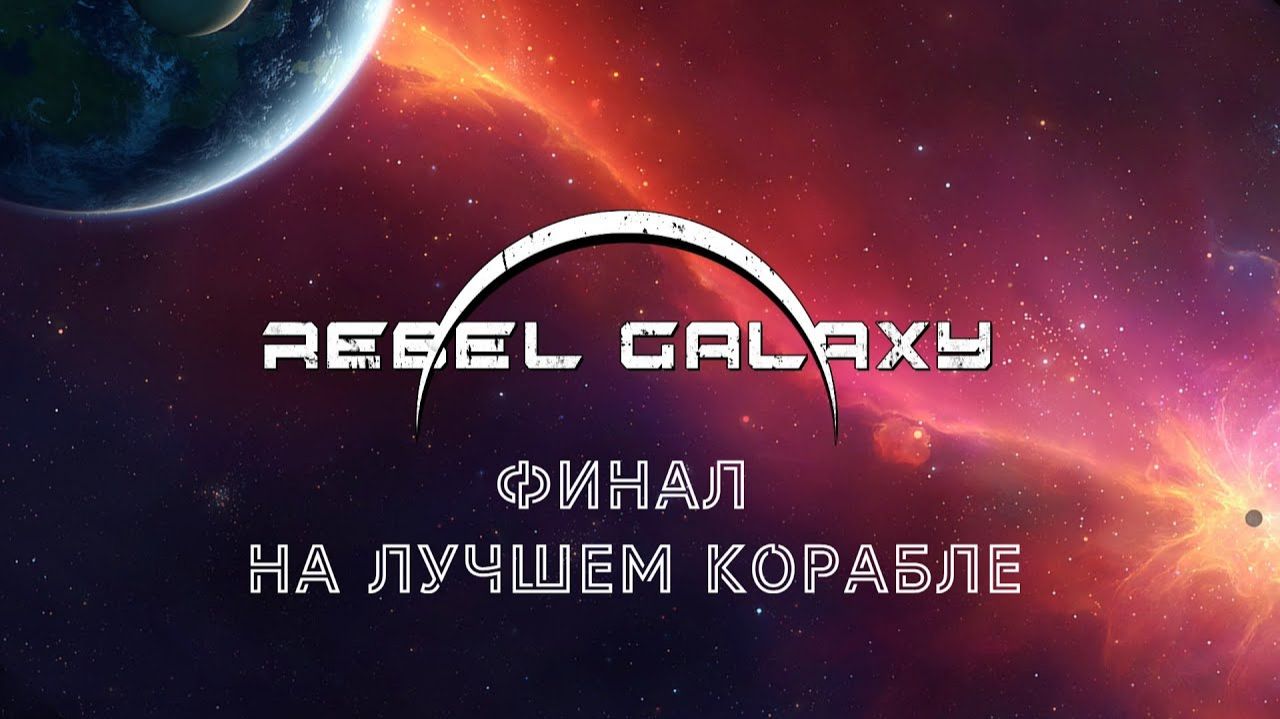 ФИНАЛ НА ЛУЧШЕМ КОРАБЛЕ В ГАЛАКТИКЕ! | Rebel Galaxy прохождение #11