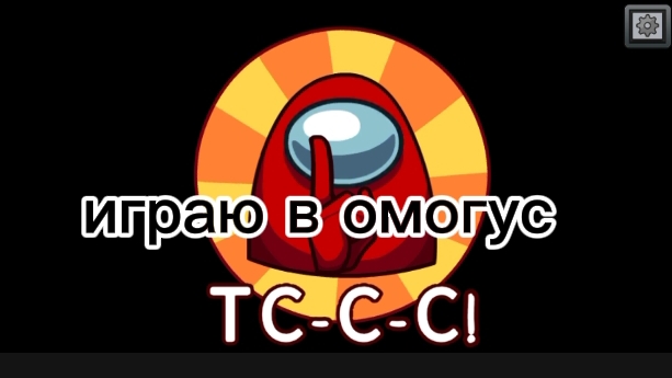 играю омогус 2#