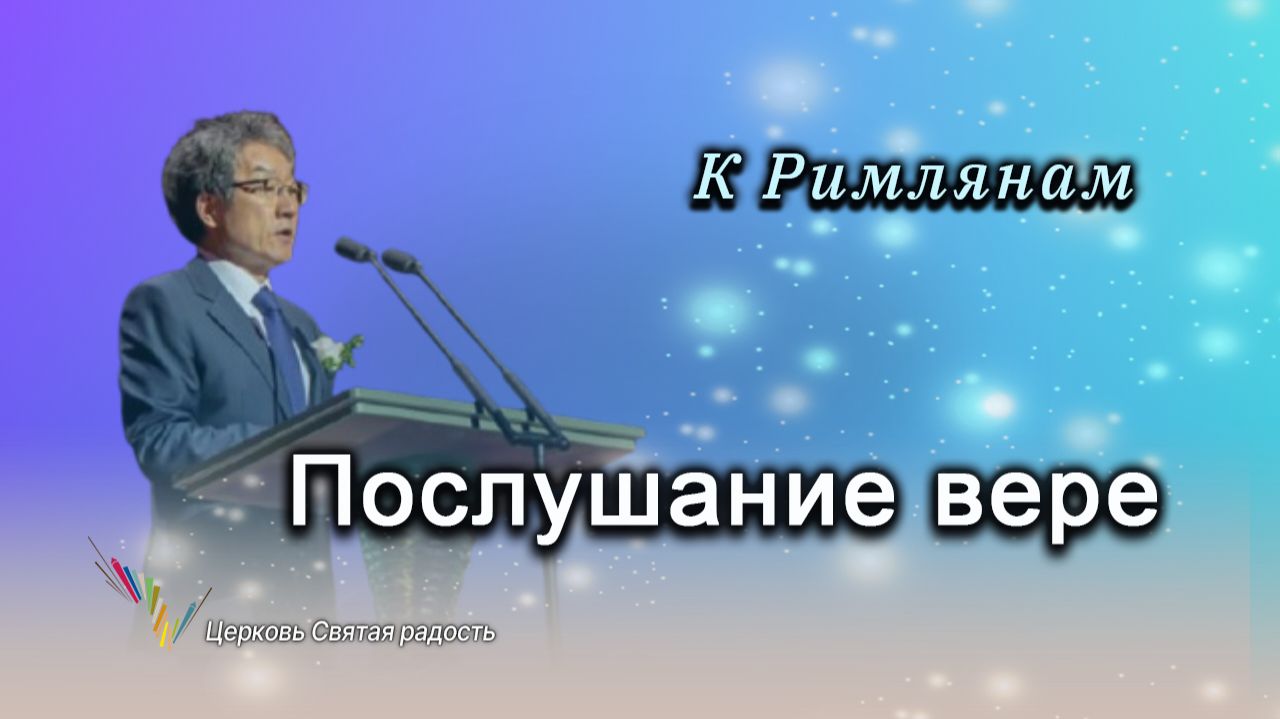 05.10.2025 Послушание вере (Рим.1:5) епископ Ким Сонг Хён