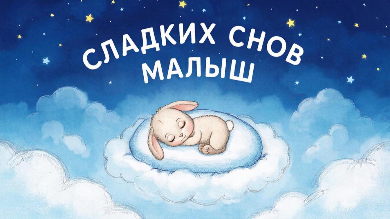 Колыбельная для малышей перед сном – Музыка для сна для малышей – Успокаивающие колыбельные