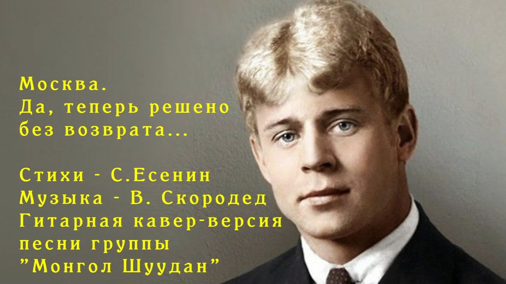 Москва (Да, теперь решено без возврата...). Гитарный кавер группы "Монгол Шуудан".