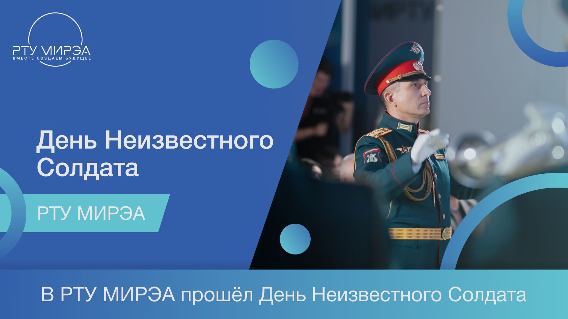 ДЕНЬ НЕИЗВЕСТНОГО СОЛДАТА