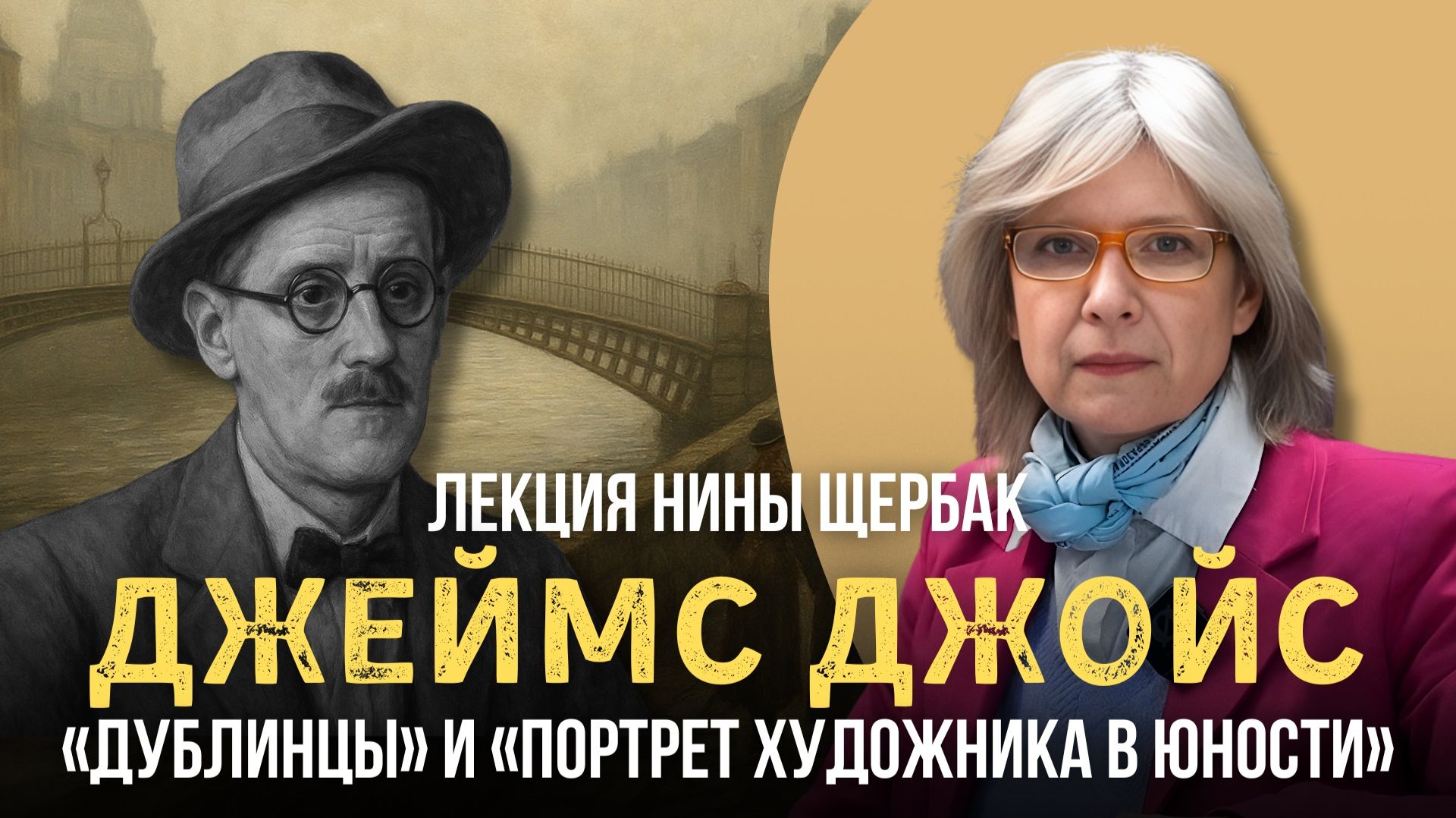 «Дублинцы» и «Портрет художника в юности» Джеймса Джойса