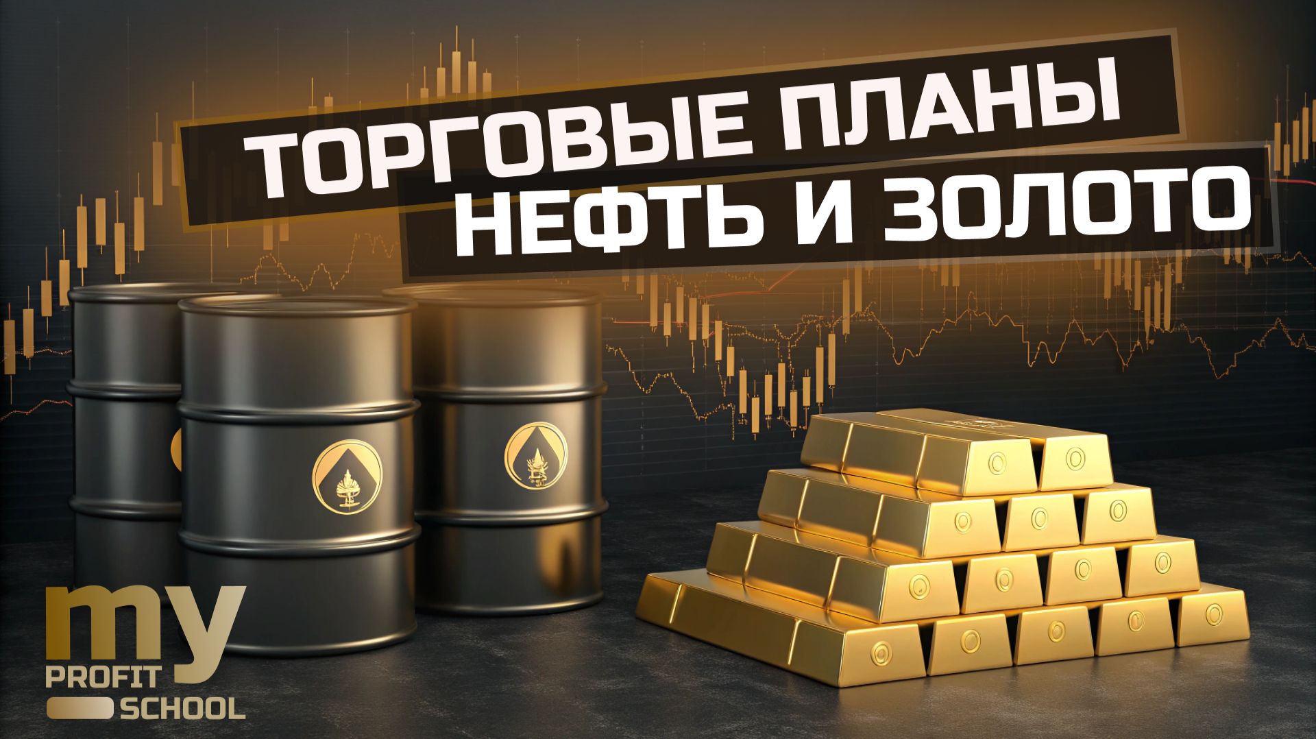 НЕФТЬ, ЗОЛОТО торговые планы 12.12.25
