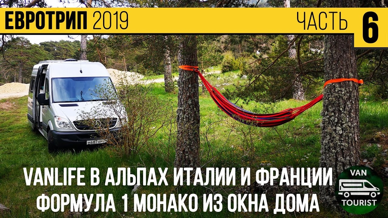 VANLIFE в Альпах Италии и Франции. Формула 1 Монако из окна дома. Путешествие в автодоме - Европа #6