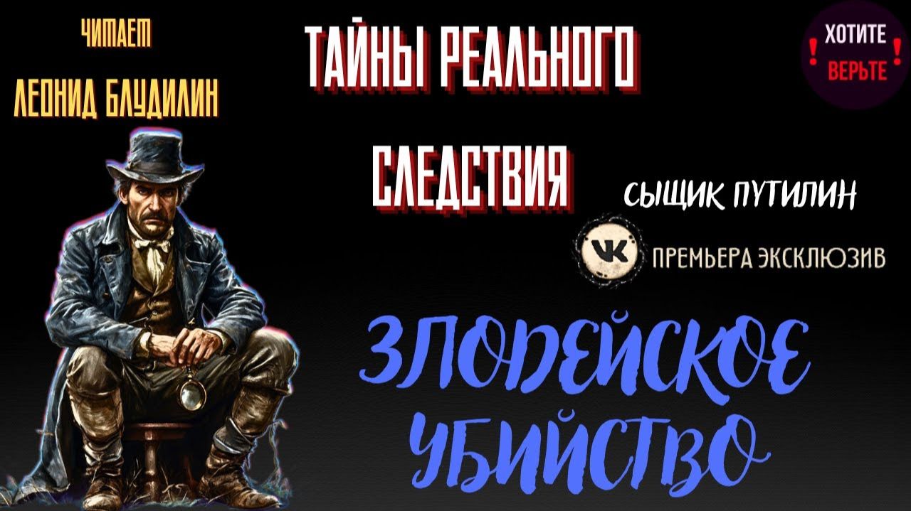 Тайны Реального Следствия: ЗЛОДЕЙСКОЕ УБИЙСТВО (автор: Сыщик Путилин).