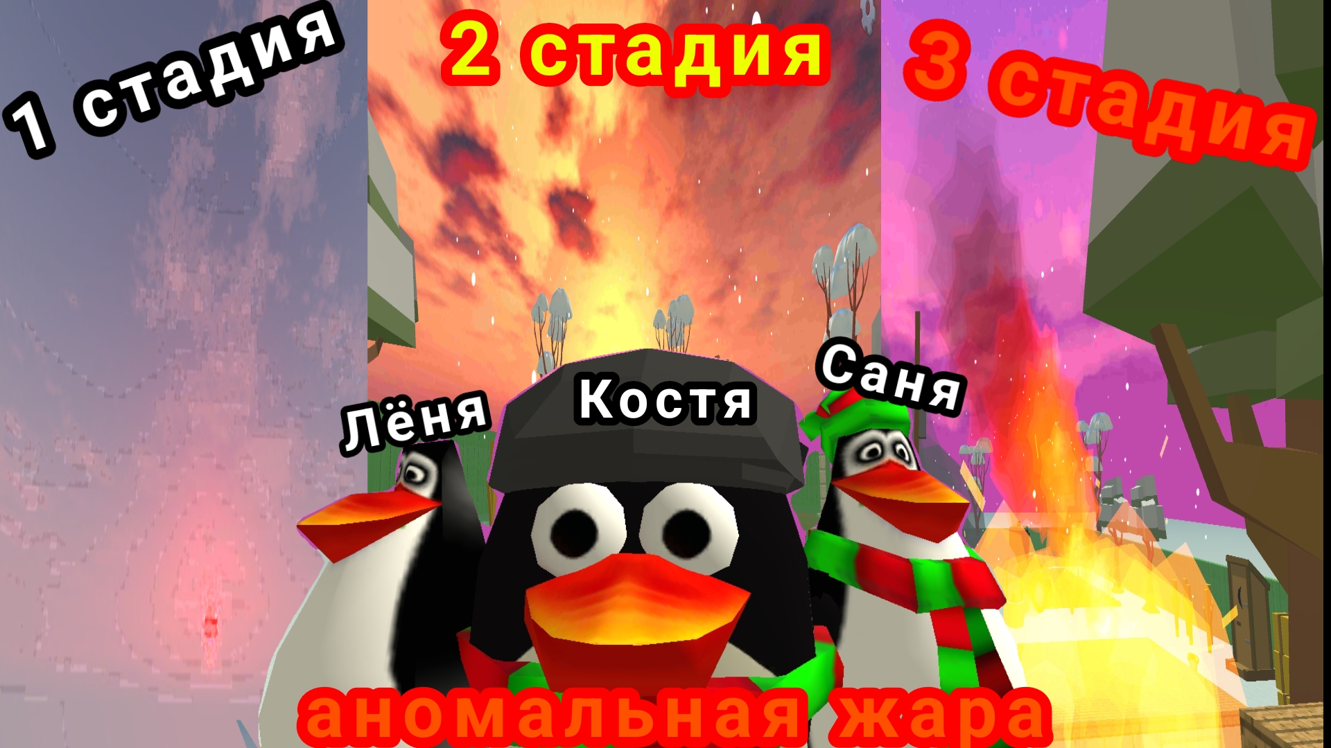 Пингвины выживают 3 стадии атомной жары в чикен ган!смогут ли пингвины пережить?