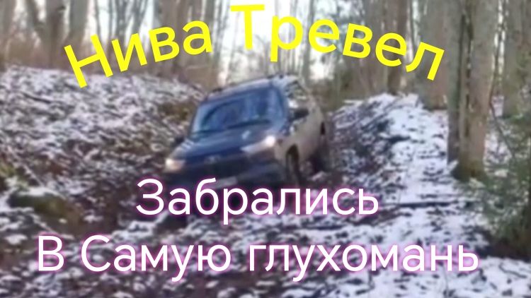 Нива Тревел /// Очередное Урочище /// Здесь когда то Жили люди...