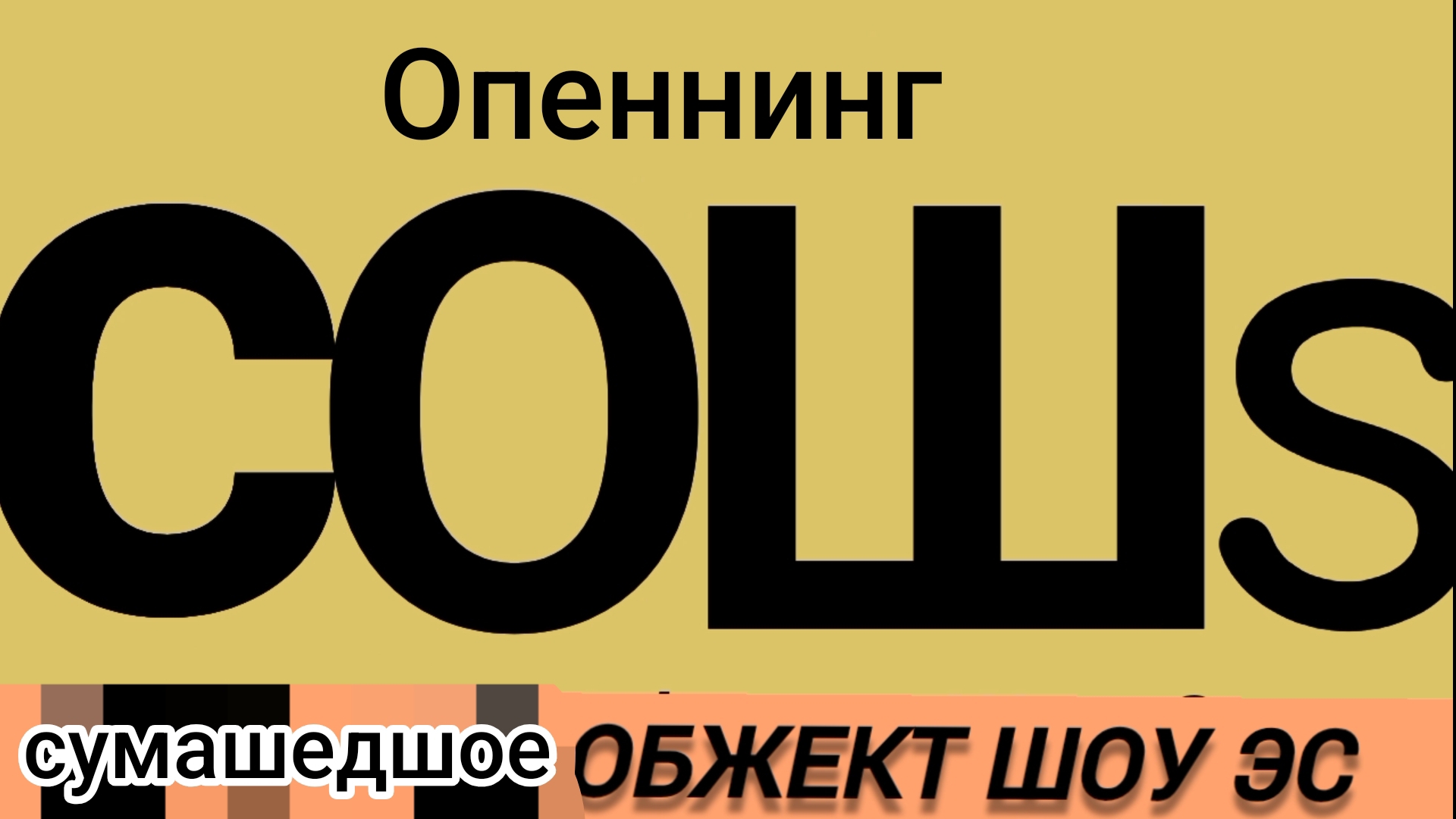 С.О.Ш.S.   опеннинг 3 серии