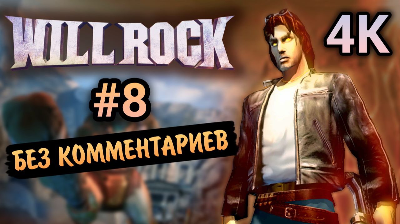 Will Rock Гибель Богов Прохождение Без Комментариев #8: Лабиринт (Все Секреты) [4K]