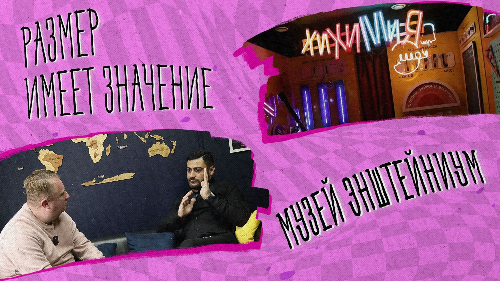 «РАЗМЕР ИМЕЕТ ЗНАЧЕНИЕ» - Музей Энштейниум