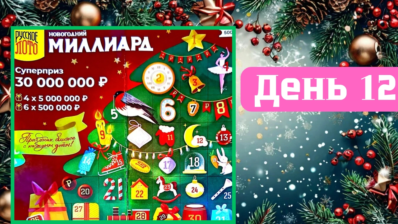 АДВЕНТ КАЛЕНДАРЬ | НОВОГОДНИЙ МИЛЛИАРД | 12 ОКНО