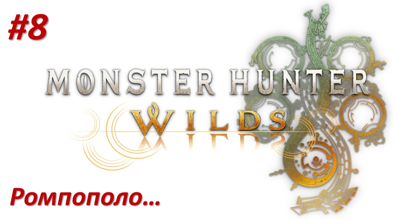 Monster Hunter Wilds (Прохождение) РОМПОПОЛО!!!
