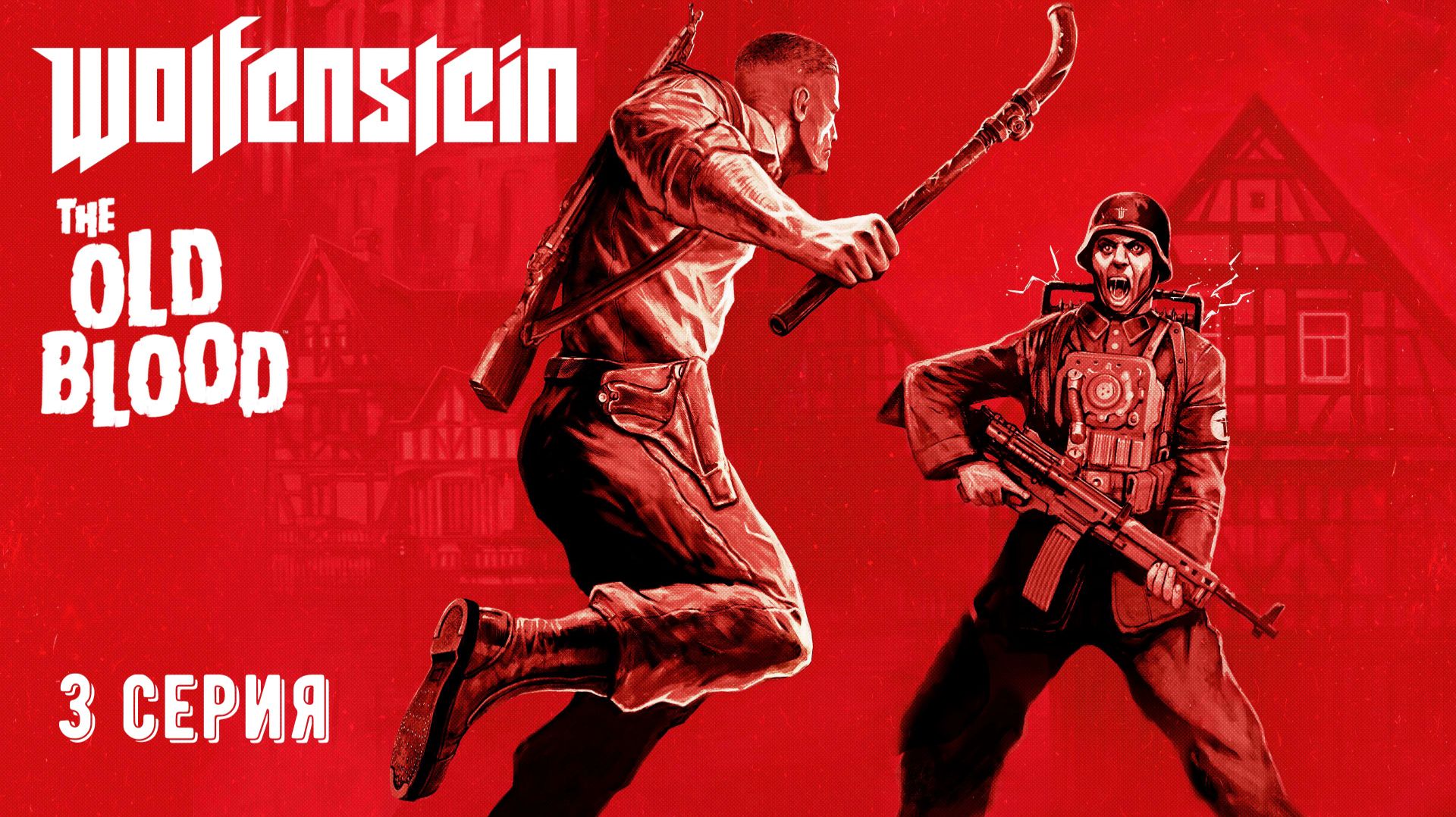 Wolfenstein the Old Blood, Прохождение 3 серия "Зачистка замка"