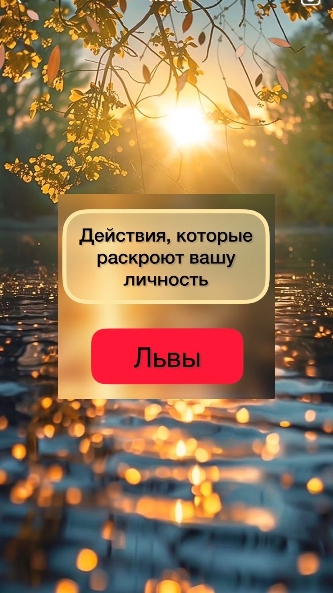 КАК РАЗЖЕЧЬ ВАШЕ СОЛНЫШКО? Львы.