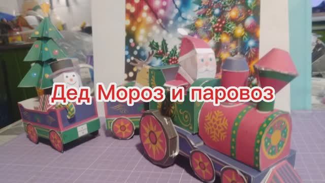 Дед Мороз и паровоз из бумаги своими руками