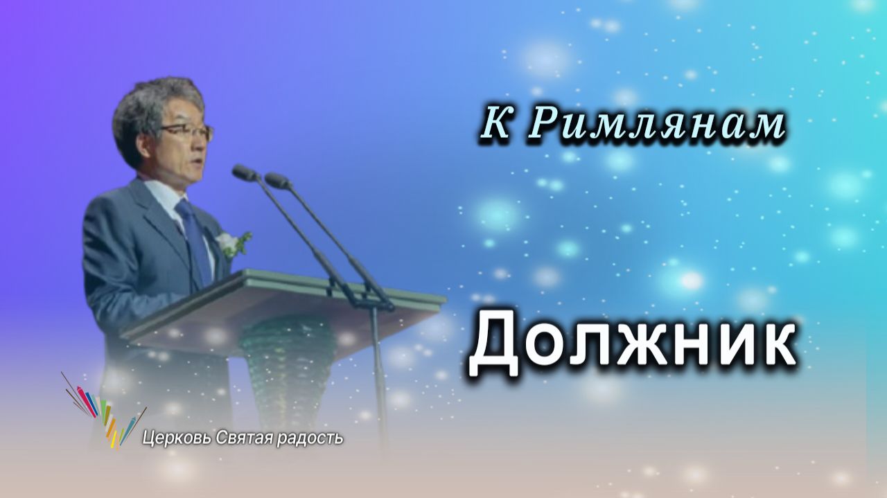 26.10.2025 Должник (Рим.1:11-15) епископ Ким Сонг Хён