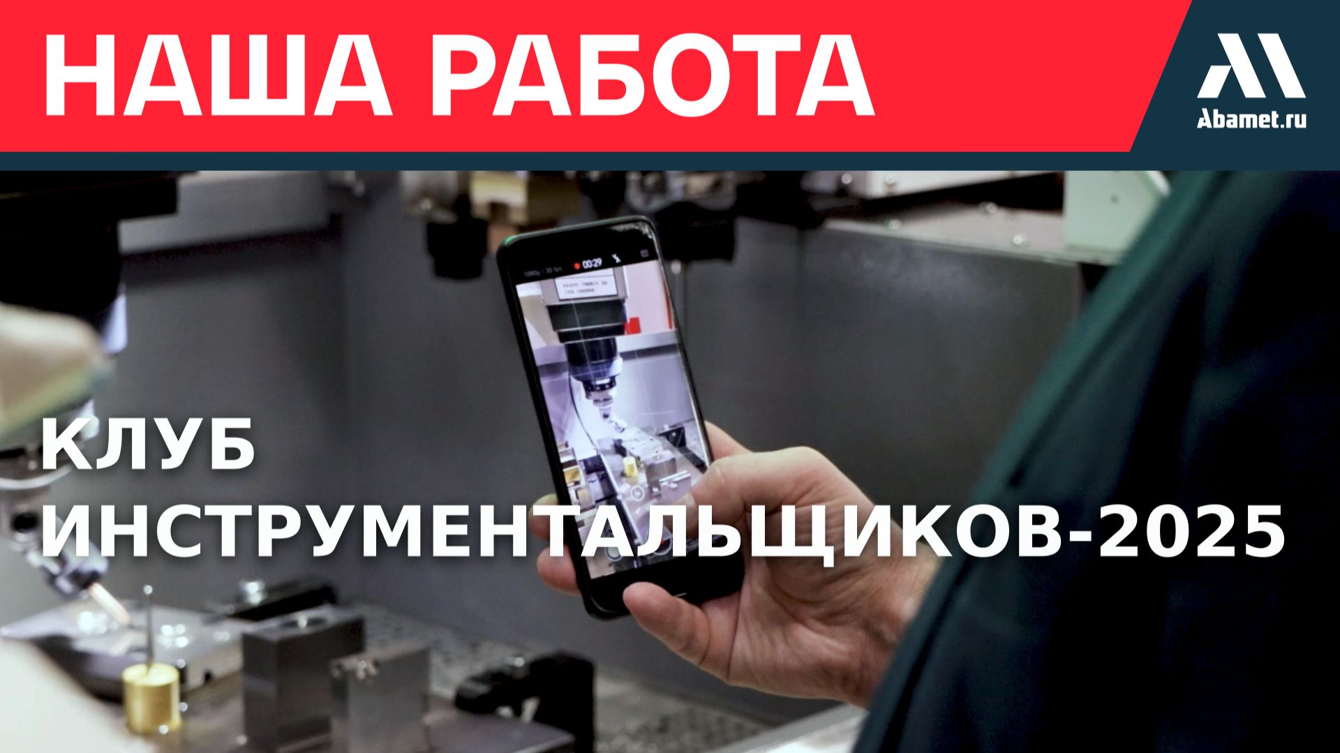 Как это было: Клуб инструментальщиков 2025