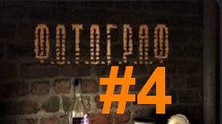 Сталкер ФОТОГРАФ [Провести разведку\Посылка для Полищука\Атака кабанов] #4