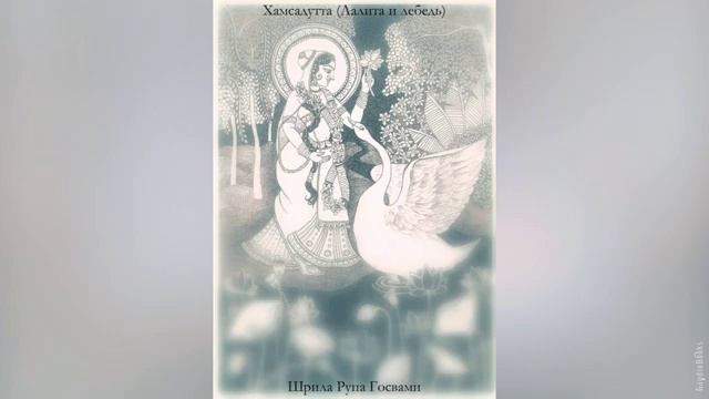 Хамсадутта - Лалита и лебедь | Шрила Рупа Госвами | Аудиокнига