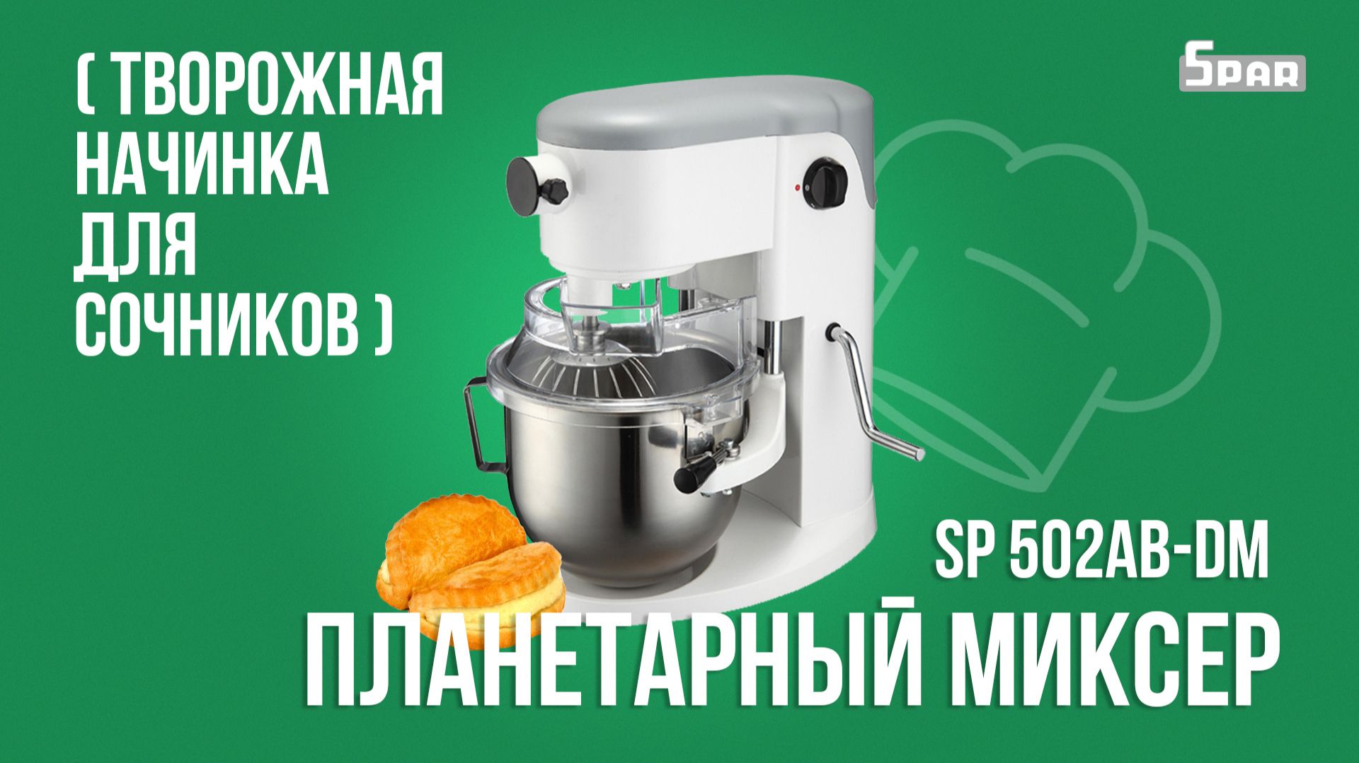 Миксер планетарный Spar SP 502AB-DM | Творожная начинка для сочников | Практическое использование