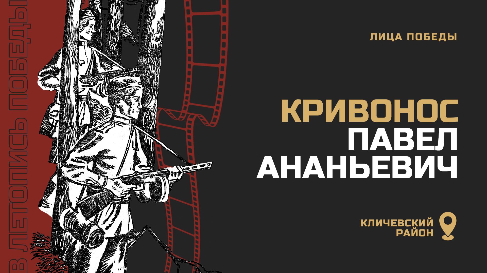 КРИВОНОС ПАВЕЛ АНАНЬЕВИЧ