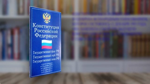 Буктрейлер Конституция РФ автор А.В Кононенко