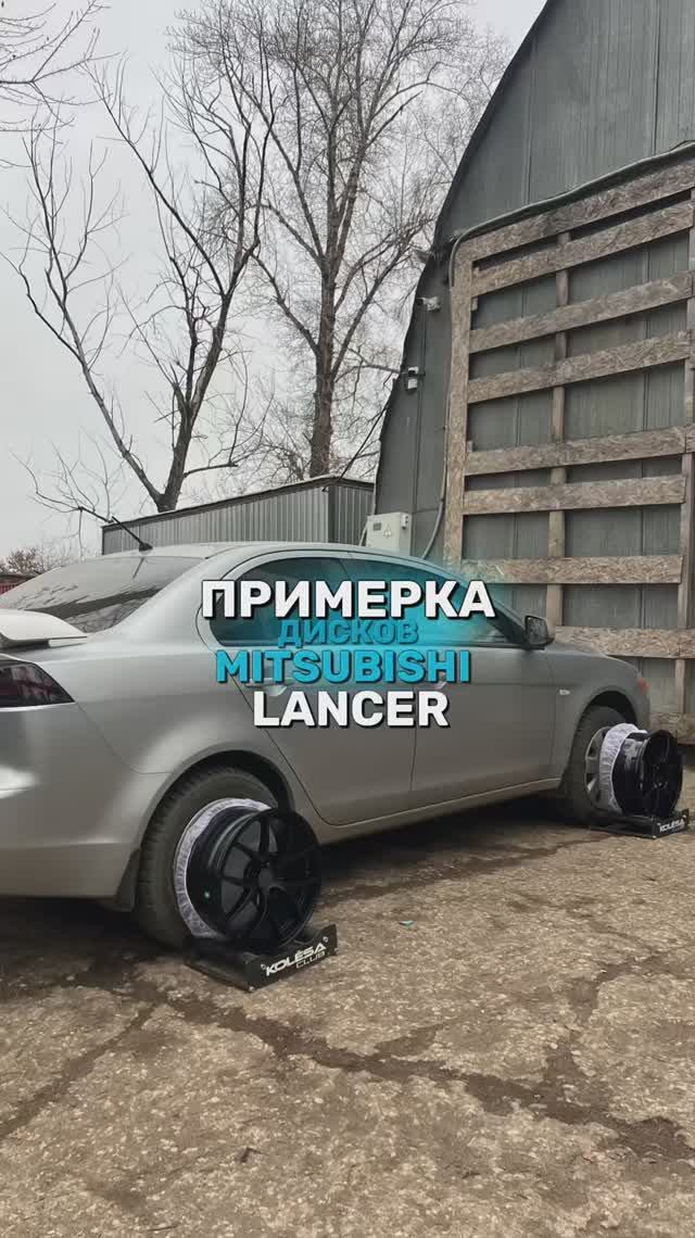 Mitsubishi Lancer на примерке дисков в 17-ом диаметре
