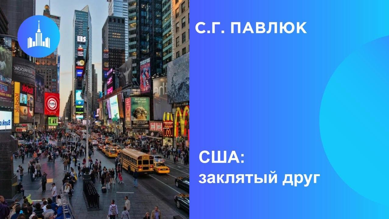 США: заклятый друг