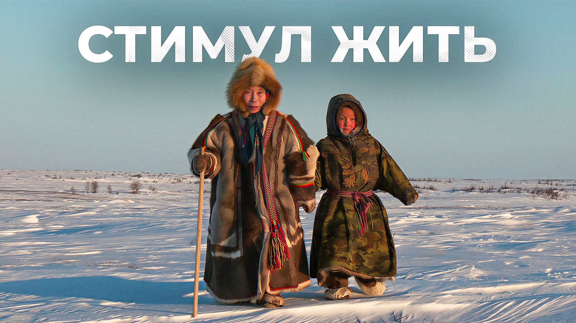 Стимул жить, радоваться, мастерить | Ялэмдад нумгы