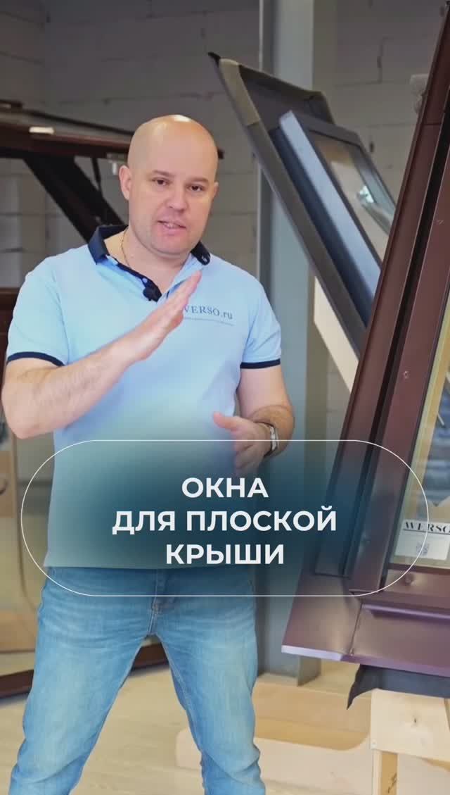 Окна для плоских крыш