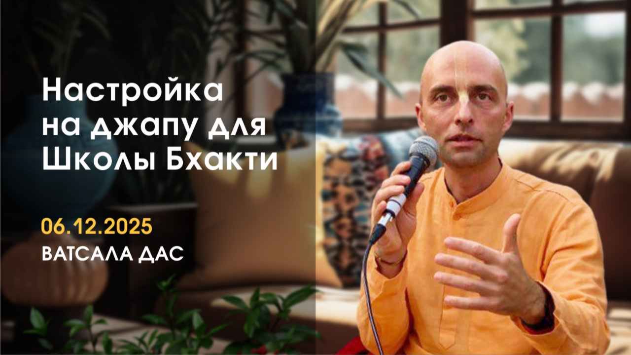 Настройка на джапу (6.12.2025)