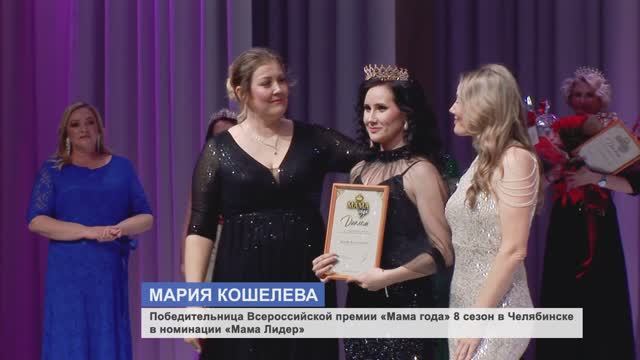 Мама года Челябинск - Всероссийская премия 8 сезон. Мария Кошелева