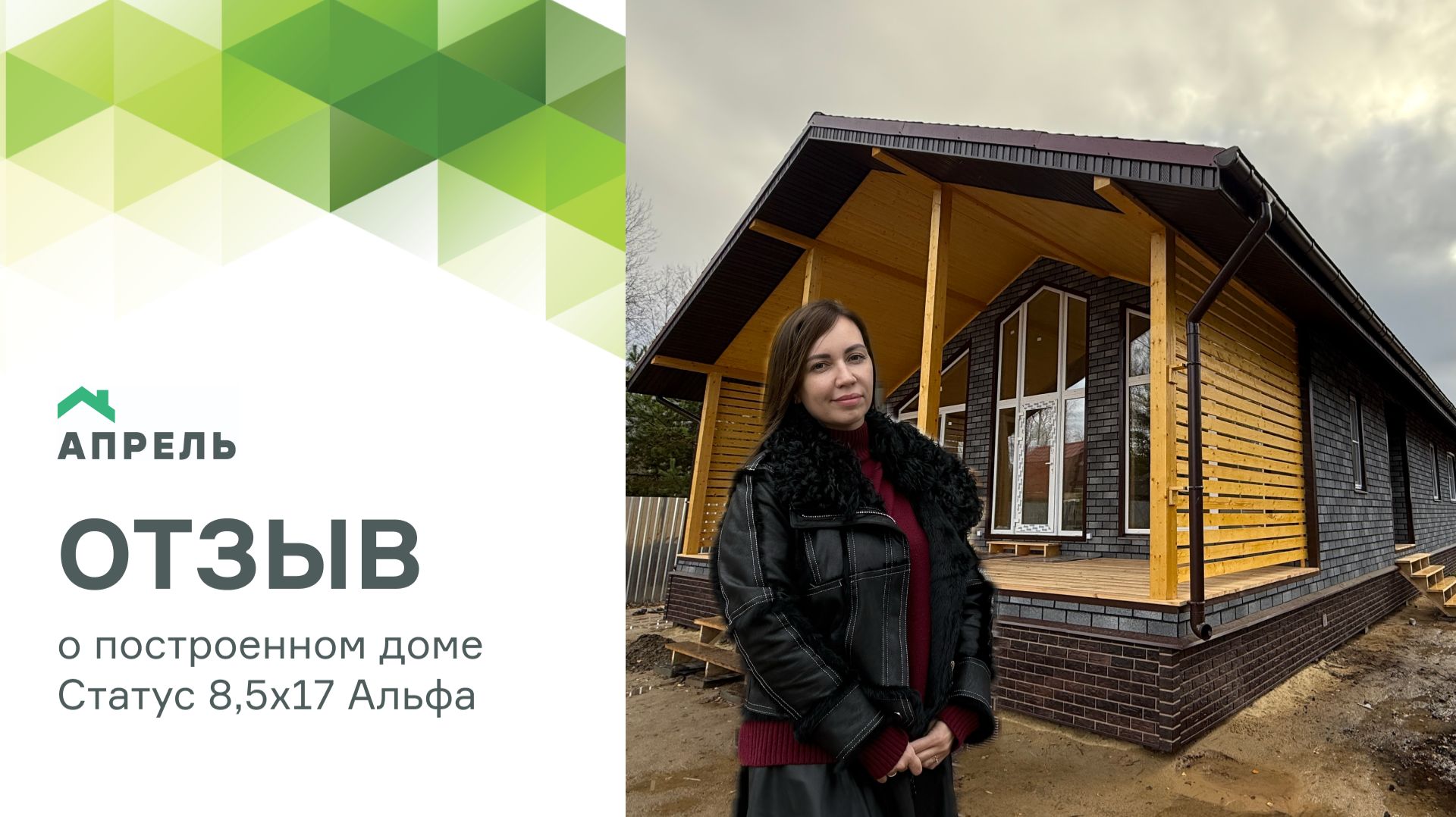 Видеоотзыв о построенном доме Статус 8,5х17 Альфа