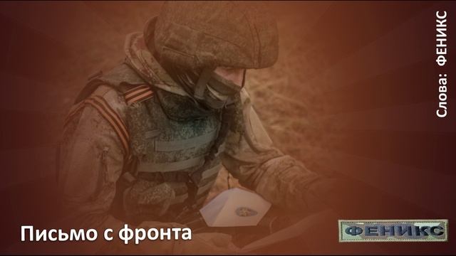"Письмо с фронта" - ФЕНИКС