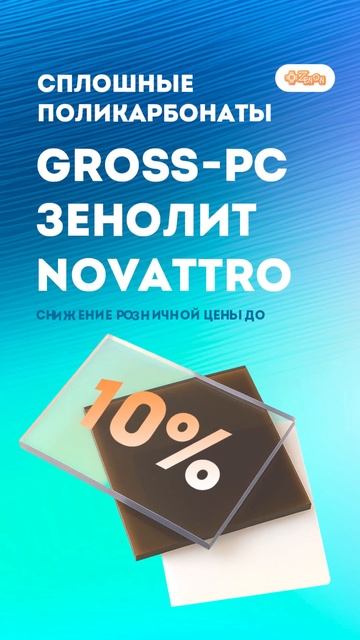 Сплошные поликарбонаты