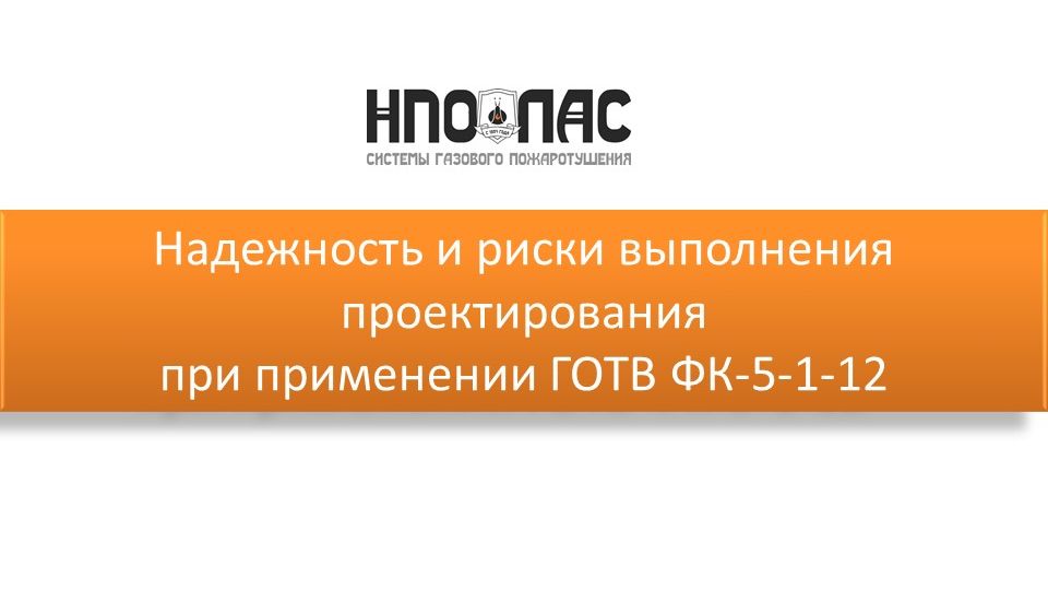 Надежность и риски выполнения проектирования при применении ГОТВ ФК-5-1-12. (26.09.2023г.)