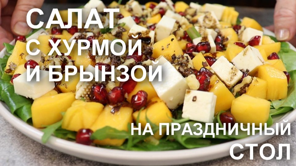 Смелое сочетание хурмы и брынзой в одном салате