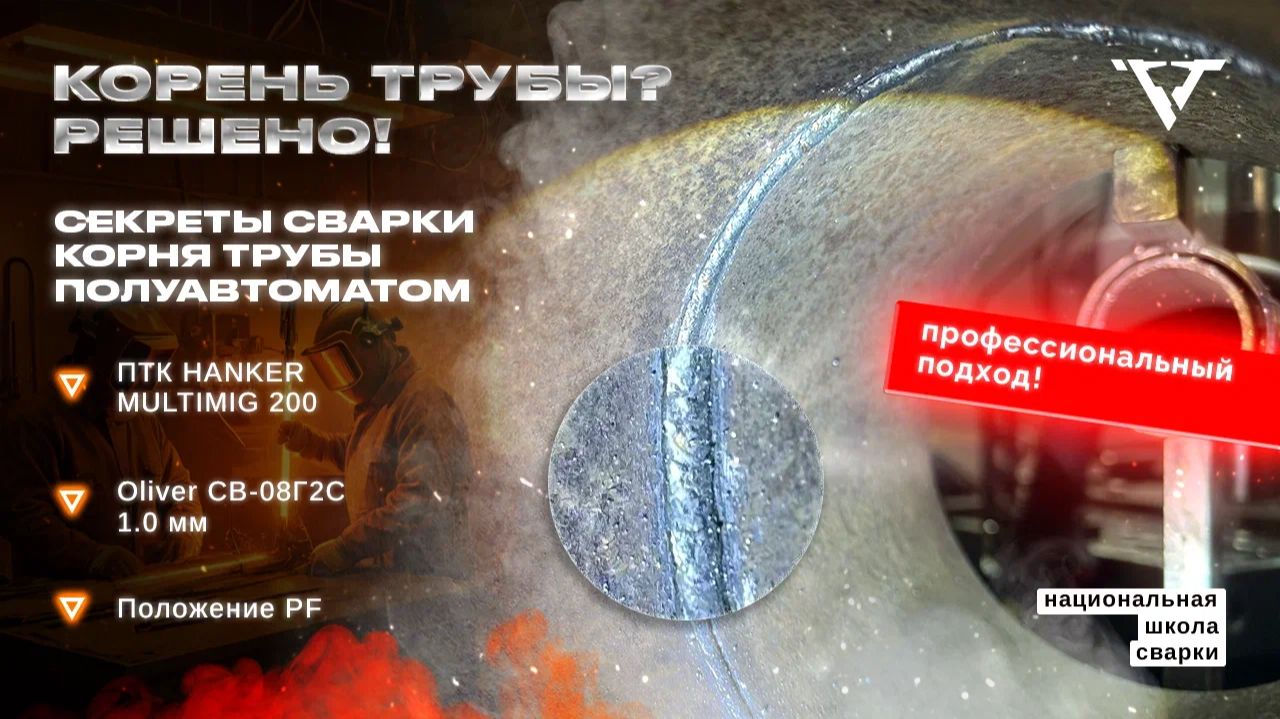 MIG сварка ТРУБЫ. КОРНЕВОЙ ПРОХОД ОТ А ДО Я