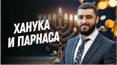 Ханука и Деньги. Как Привлечь Благословение на Заработок. Рав Исраэль Якобов (2024 )