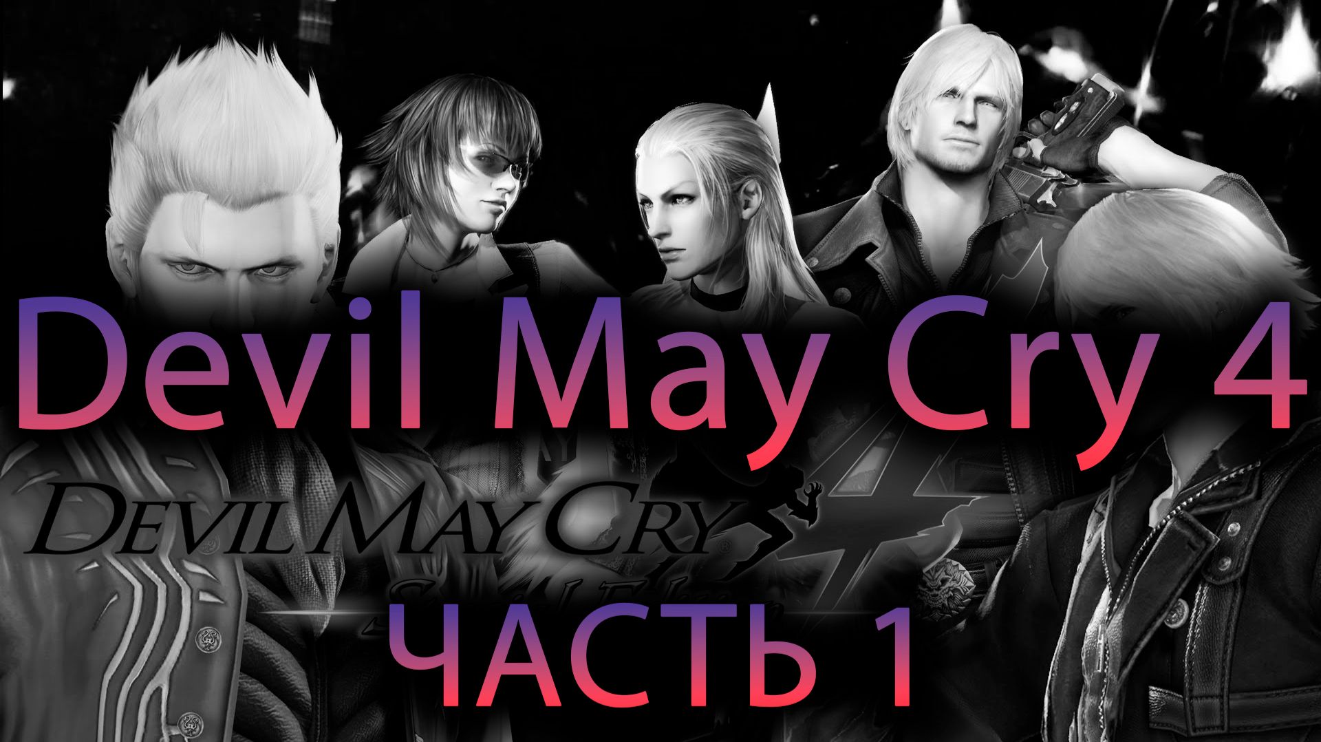 Проходим Devil May Cry 4 | Часть 1